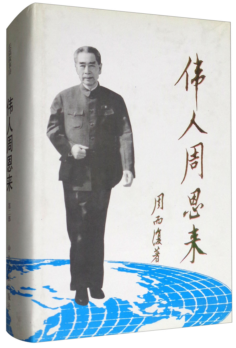 伟人周恩来（第2部）
