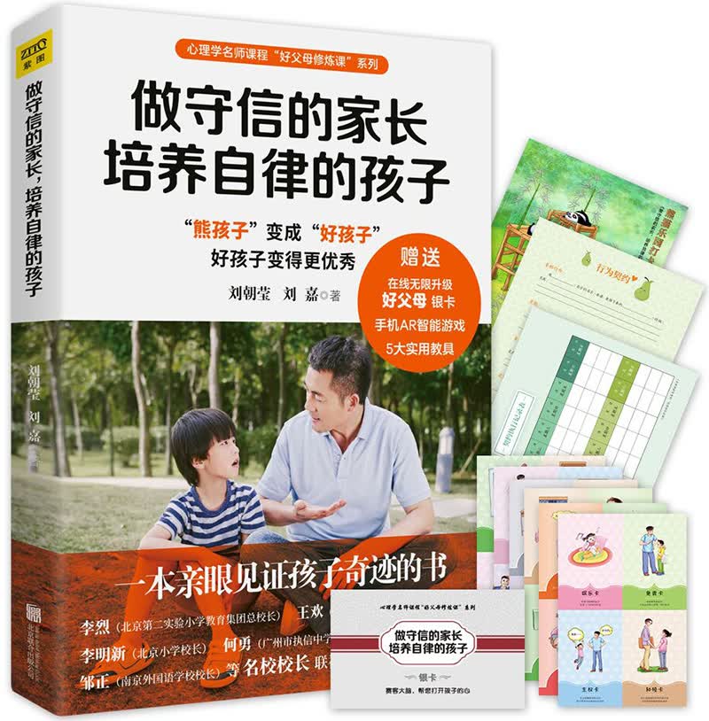做守信的家长 培养自律的孩子