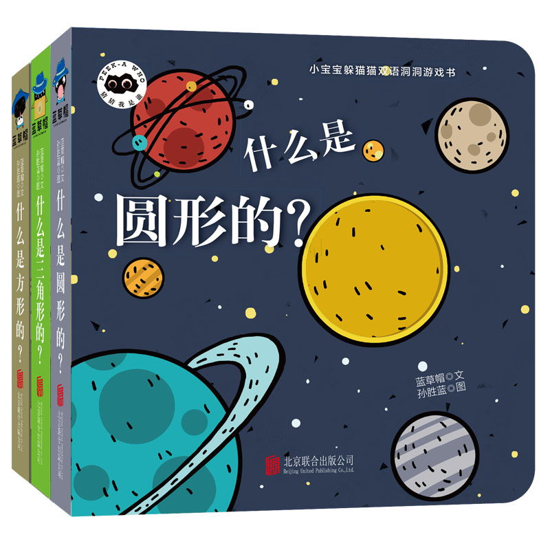 童立方·小宝宝躲猫猫双语洞洞纸板游戏书猜猜我是谁：形状系列（套装全3册）