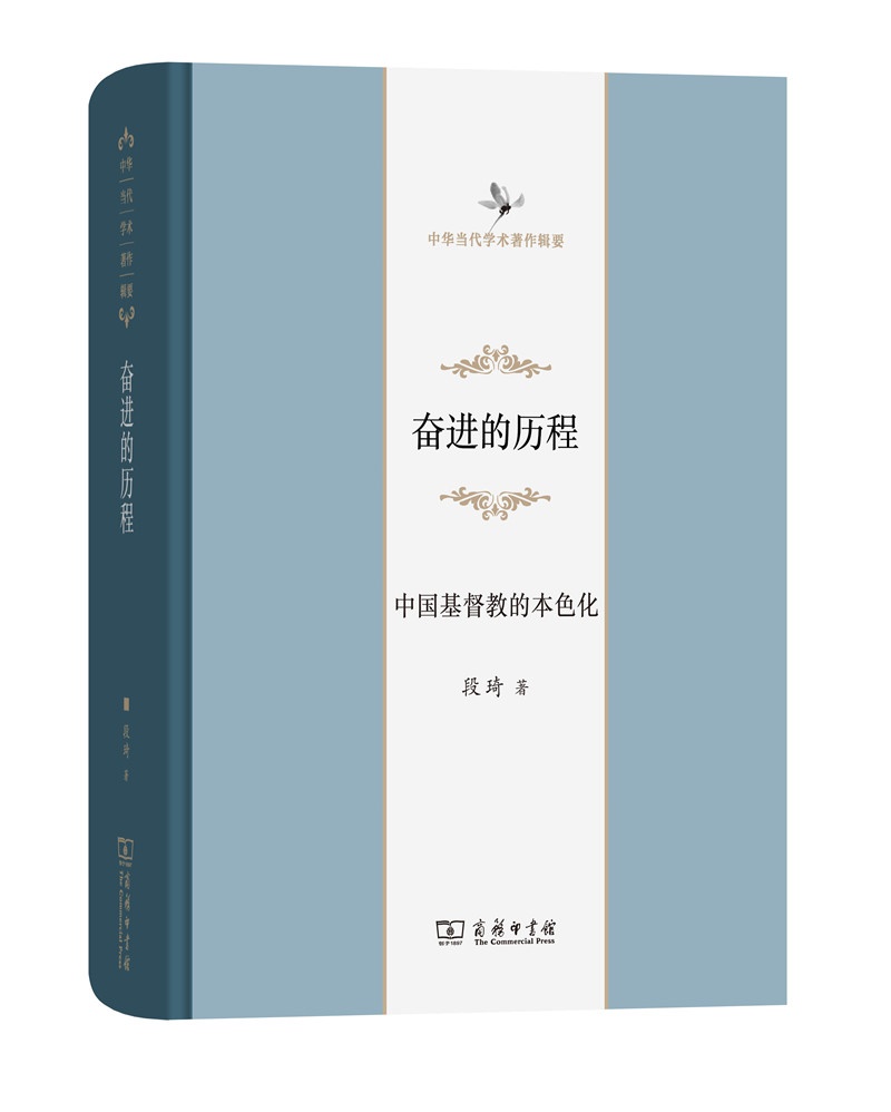 中华当代学术著作辑要· 奋进的历程中国基督教的本色化
