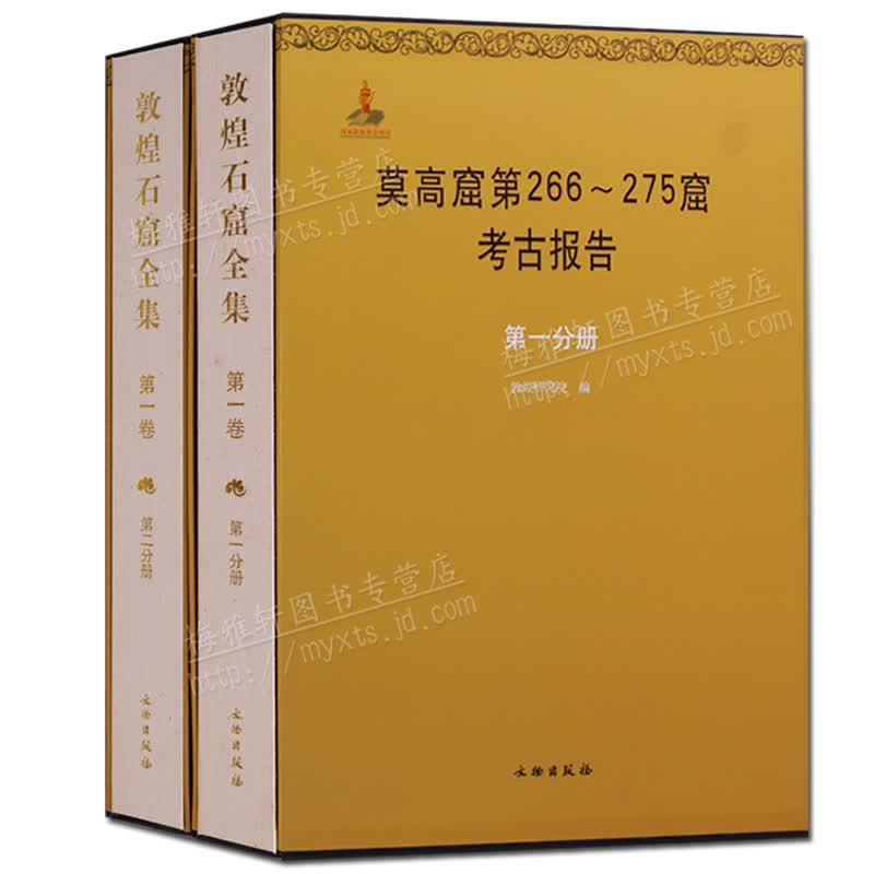 敦煌石窟全集（2册）莫高窟考古报告图书 文物出版社