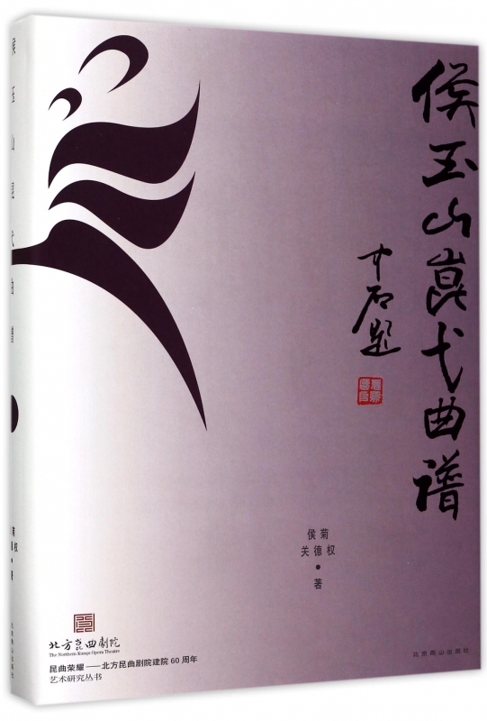 侯玉山崑弋曲谱(精)