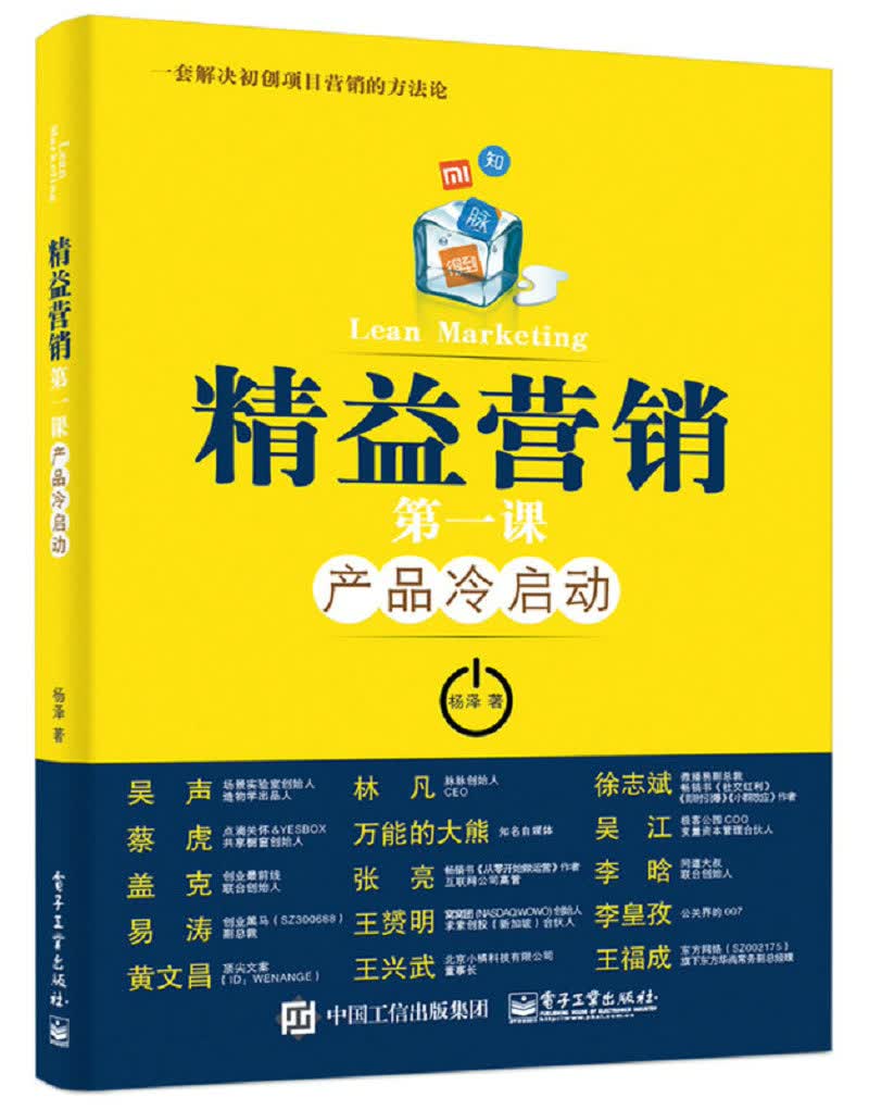 精益营销第一课：产品冷启动(博文视点出品)