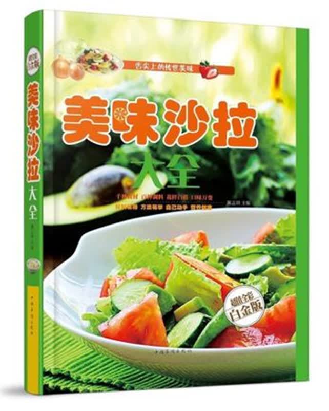 美味沙拉大全(超值全彩白金版)