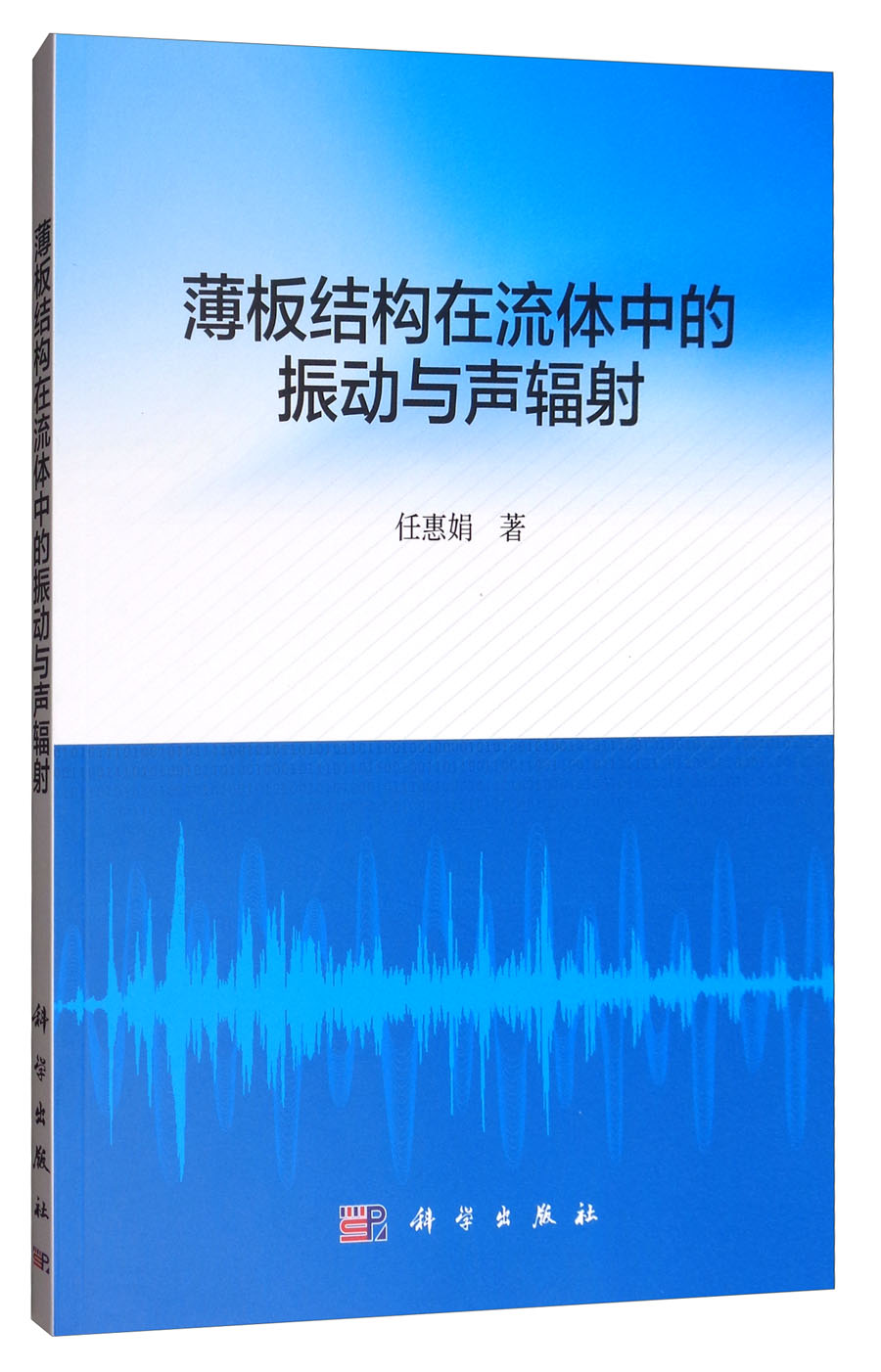 薄板结构在流体中的振动与声辐射