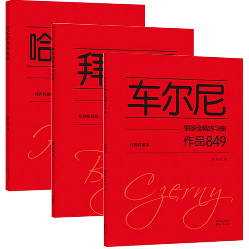 钢琴教材：哈农钢琴练指法+拜厄钢琴基本教程+车尔尼钢琴流畅练习曲 （共3册）