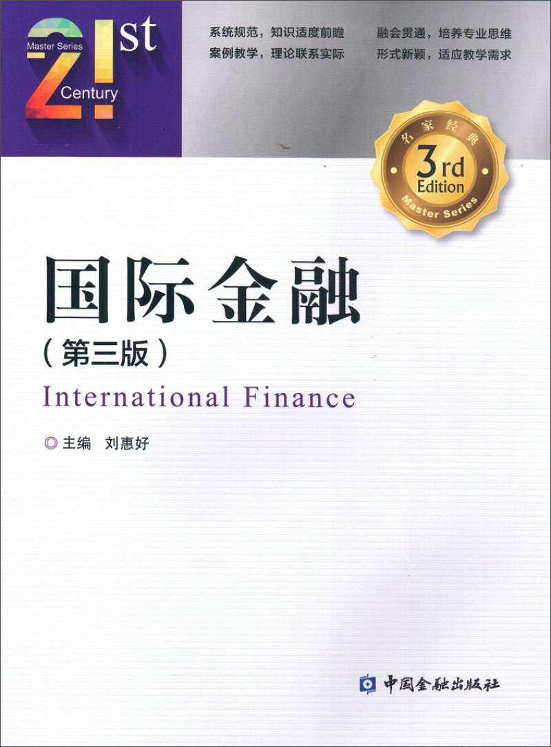 国际金融（第三版）
