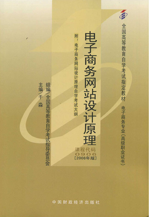 自考教材00906 0906电子商务网站设计原理 2008年 于淼 中国财政经济出版社