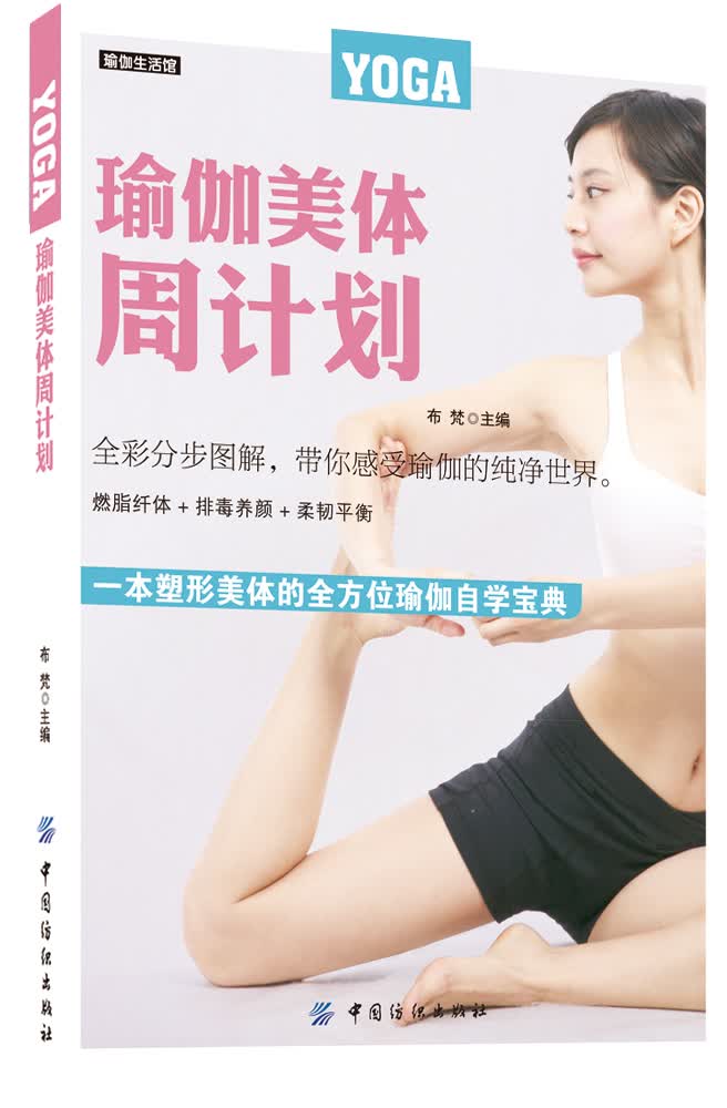 瑜伽美体周计划 B3-18-2-1~9787518018420