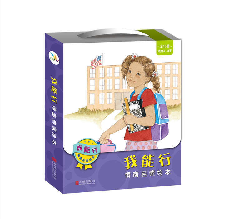 （已停售）“我能行”情商启蒙绘本（套装全15册）