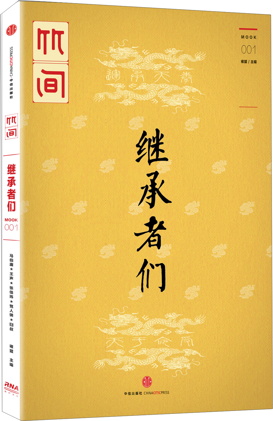竹间 继承者们 中信出版社