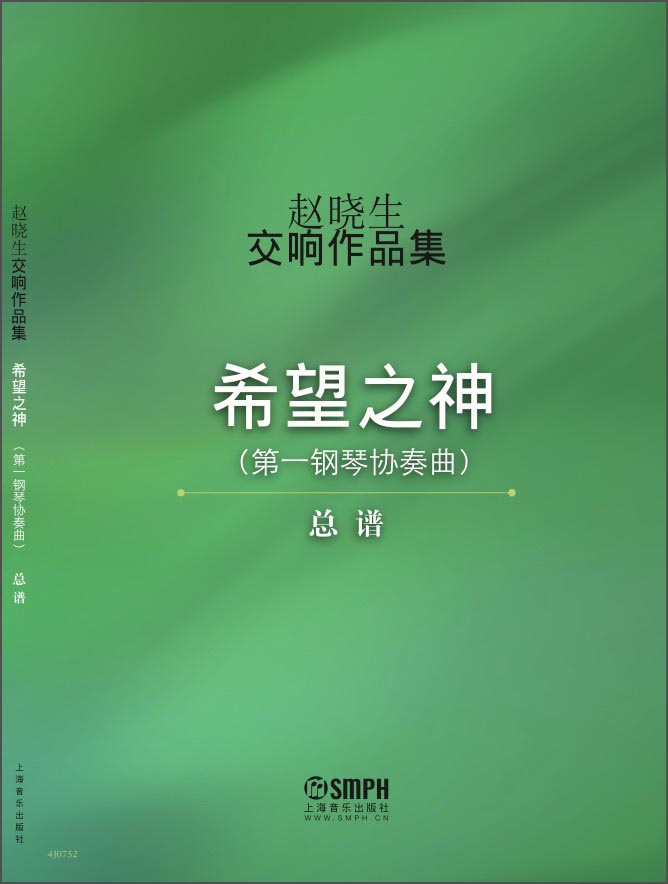 赵晓生交响作品集：希望之神（总谱 第一钢琴协奏曲）