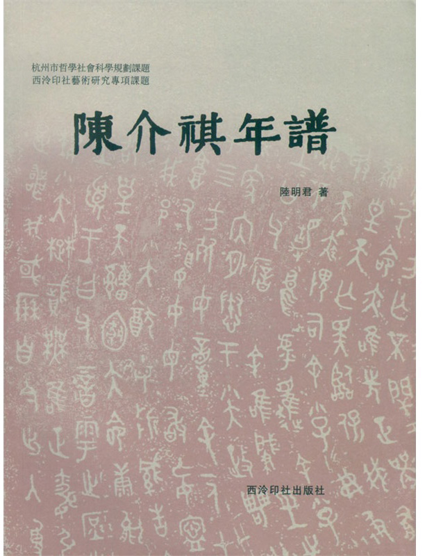 陈介祺年谱