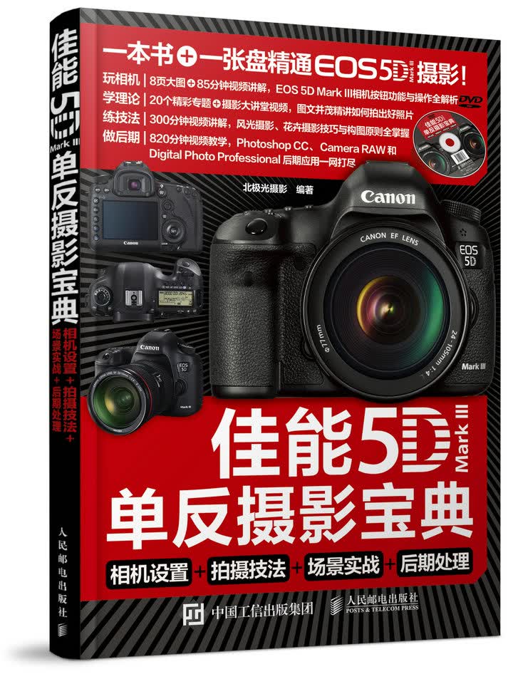 佳能5D Mark III单反摄影宝典：相机设置+拍摄技法+场景实战+后期处理（摄影客出品）