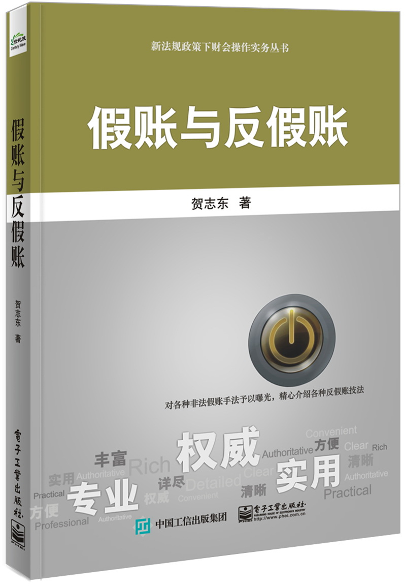 假账与反假账