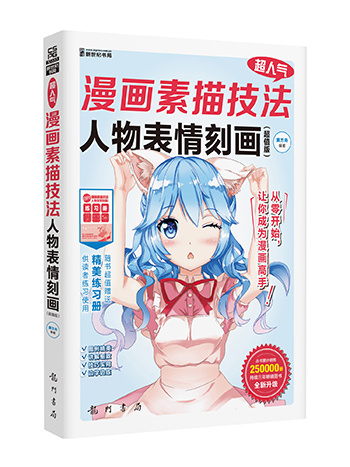 超人气漫画素描技法：人物表情刻画（超值版全新升级）