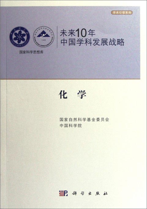 国家科学思想库·学术引领系列·未来10年中国学科发展战略：化学