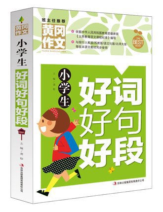 小学生好词好句好段 黄冈作文 作文书辅导大全 小学生优秀作文选 全新小学生作文彩图版