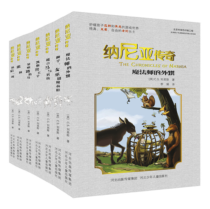 纳尼亚传奇（套装共7册）