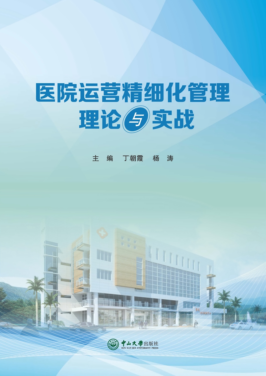 医院运营精细化管理理论与实践