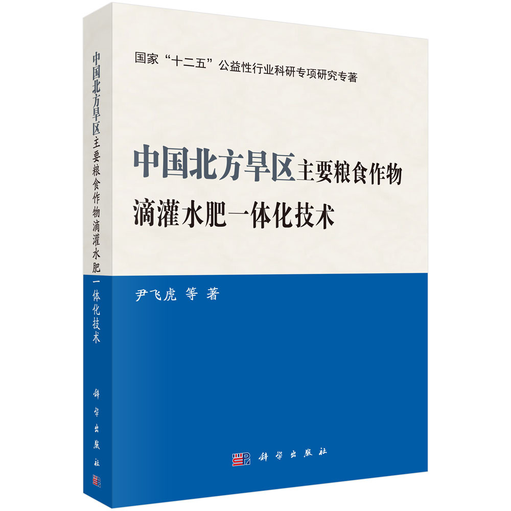 中国北方旱区主要粮食作物滴灌水肥一体化技术