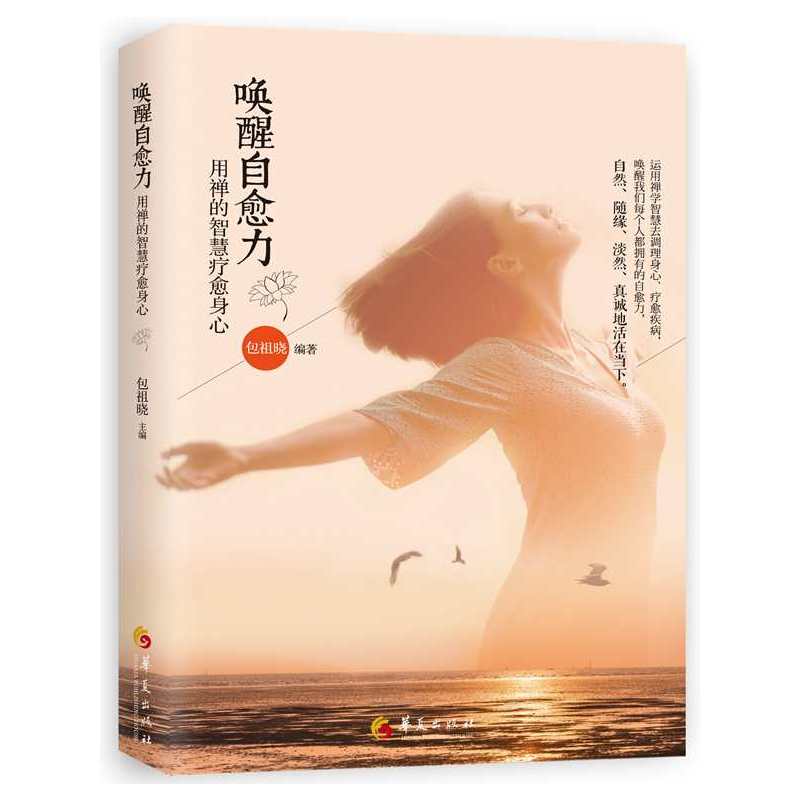唤醒自愈力 心灵鸡汤书籍 人生感悟