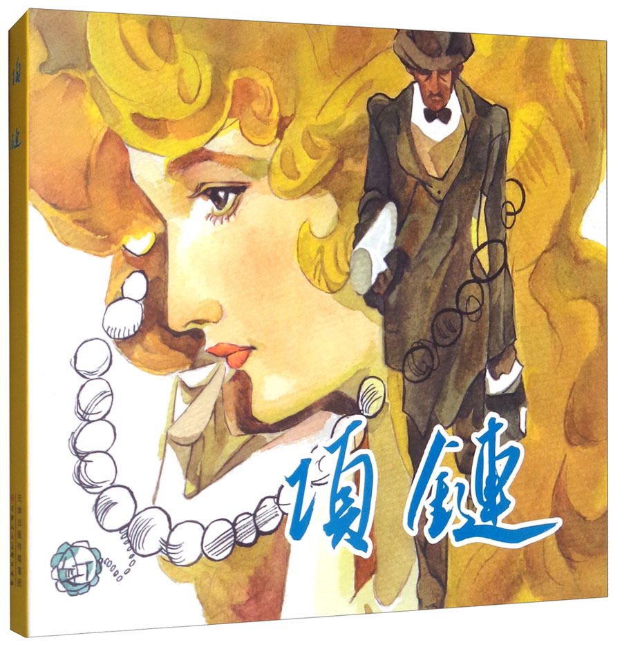 精装连环画 项链