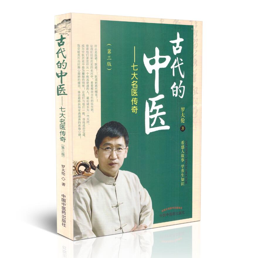 现货 古代的中医 七大名医传奇(第三版)罗大伦著 中国中医药出版社
