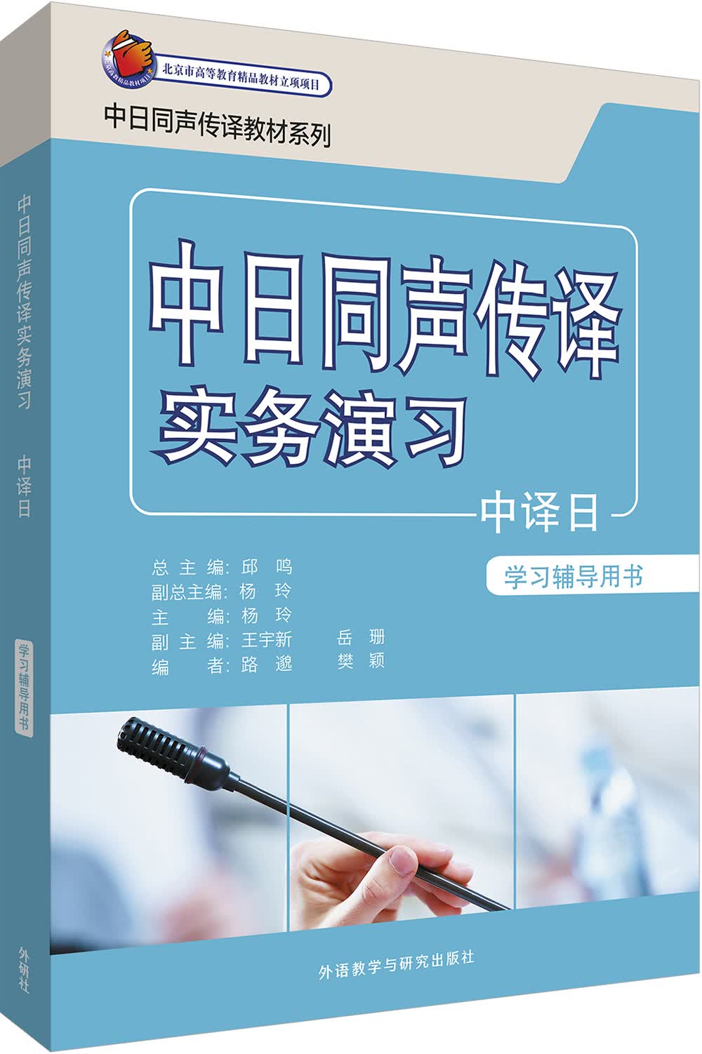 中日同声传译实务演习中译日学习辅导用书