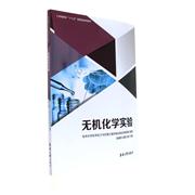 无机化学实验