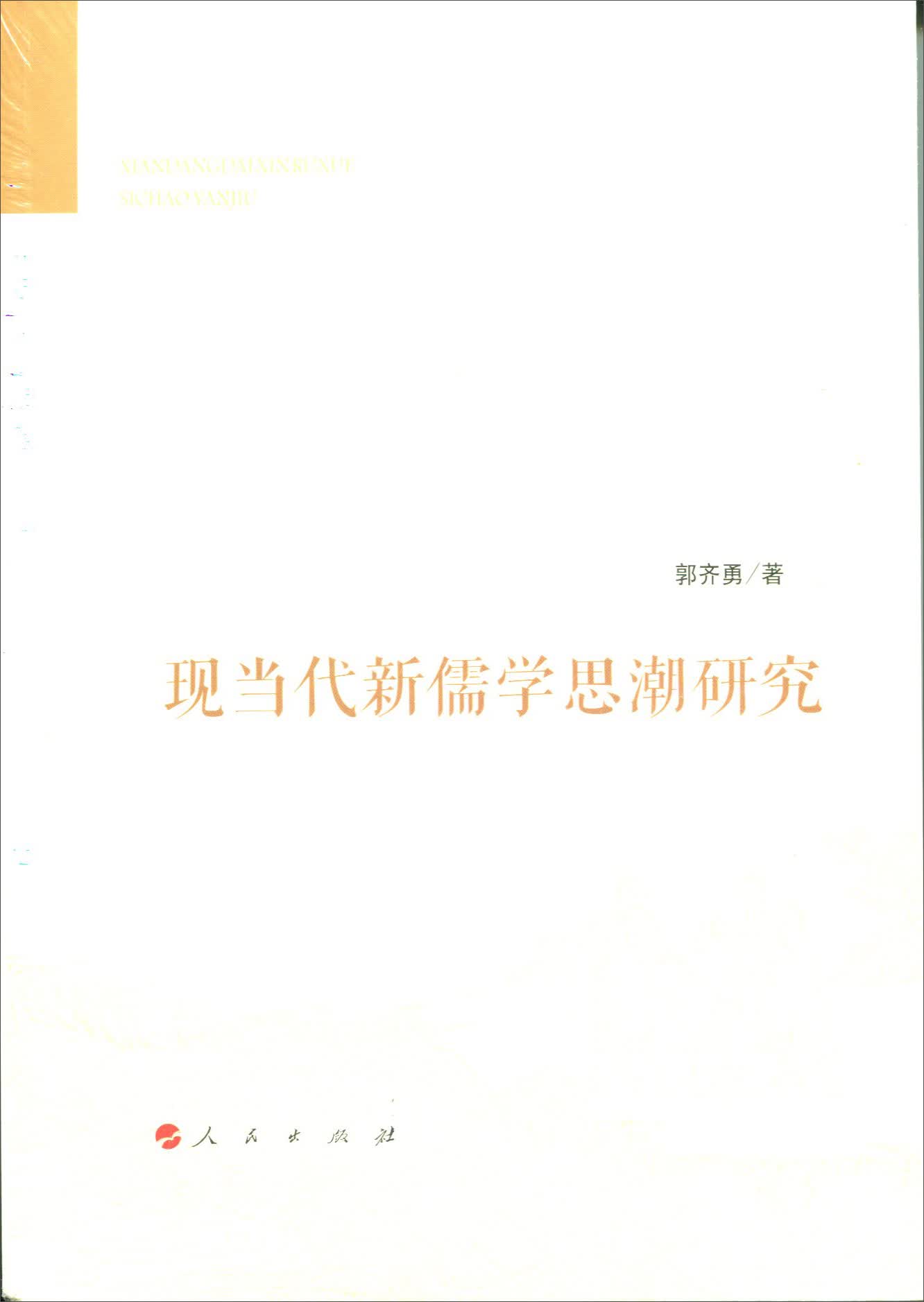 现当代新儒学思潮研究