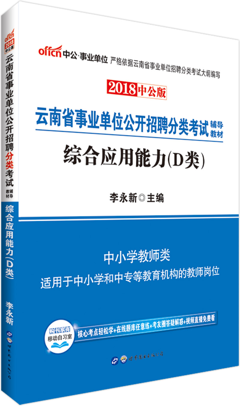中公教育2018云南省事业单位招聘分类考试辅导教材：综合应用能力（D类）（中小学教师类）