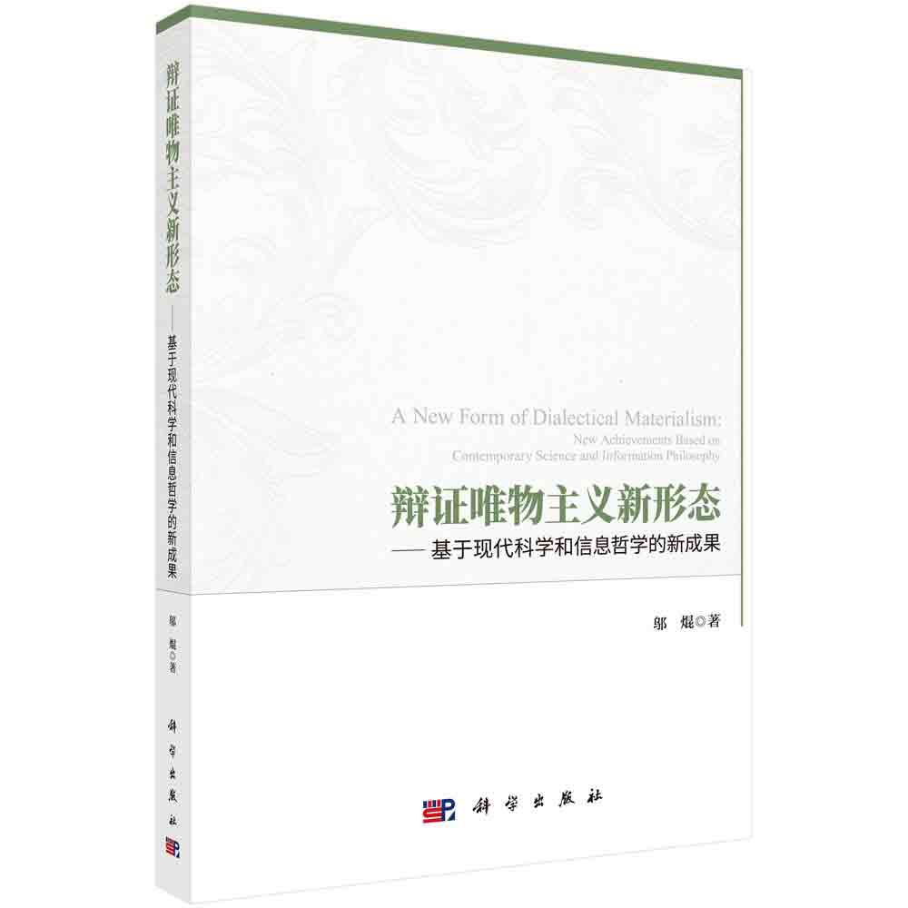 辩证唯物主义新形态——基于现代科学和信息哲学的新成果