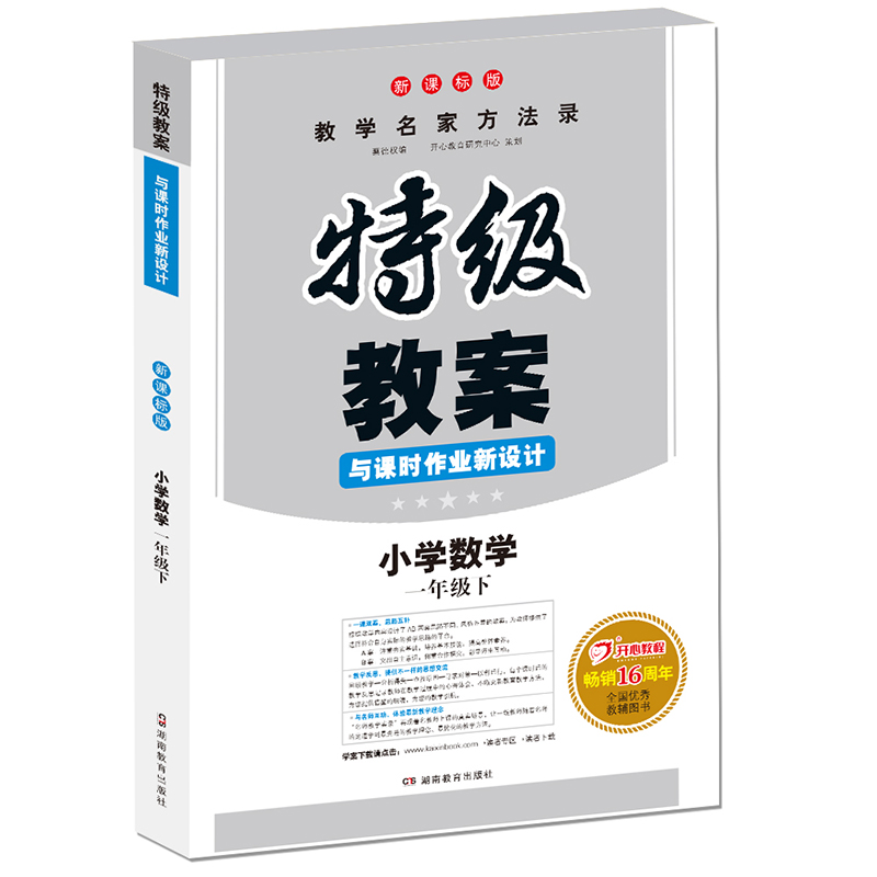 18春特级教案与课时作业新设计 数学一年级下册 教师用书 一本