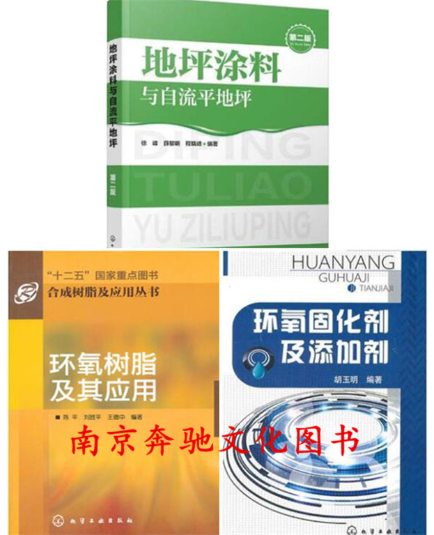3本 地坪涂料与自流平地坪第二版+环氧固化剂及添加剂+环氧树脂及其应用 混凝土技术书籍 涂
