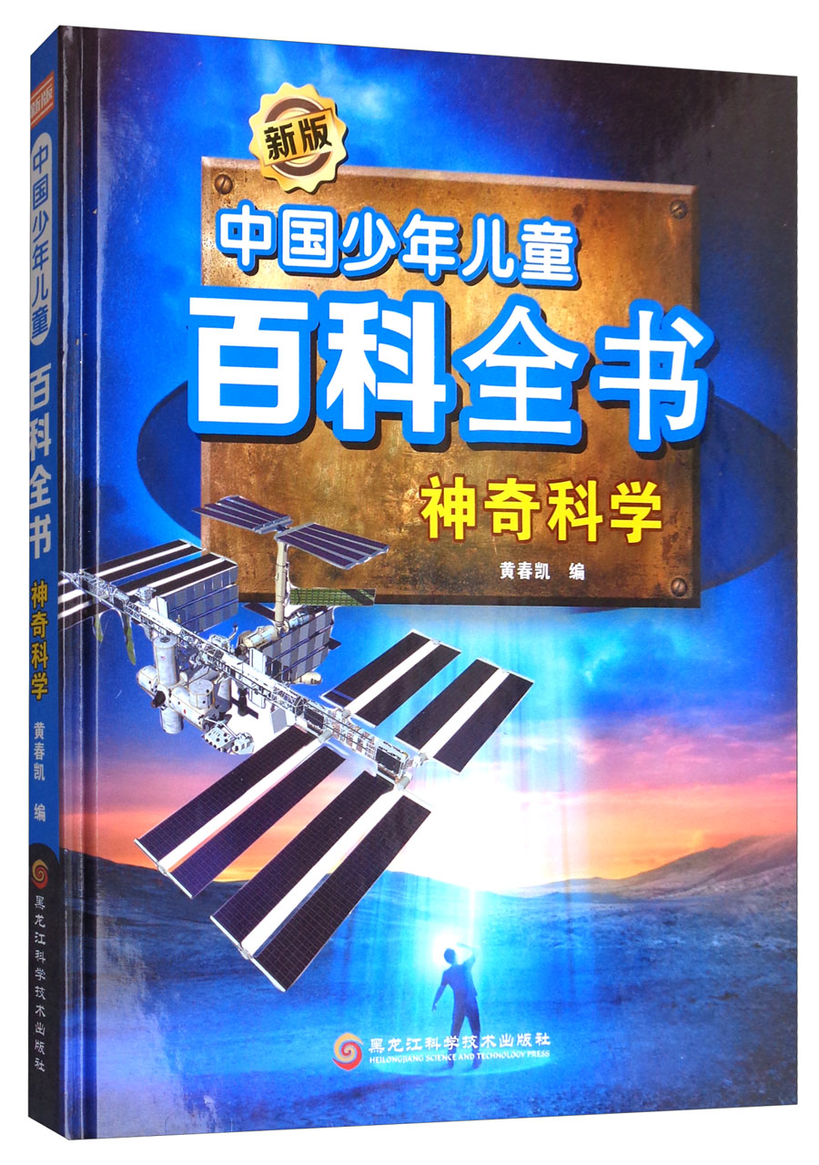 新版中国少年儿童百科全书：神奇科学