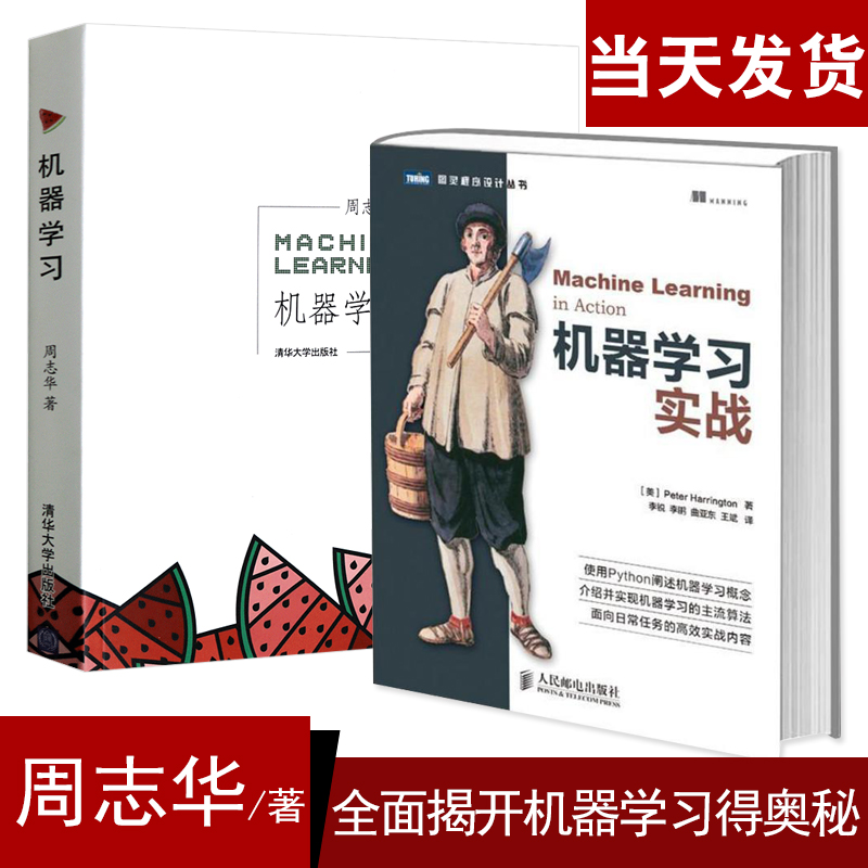 机器学习周志华 机器学习实战 人工智能书籍 深度学习中文版deep learning神经
