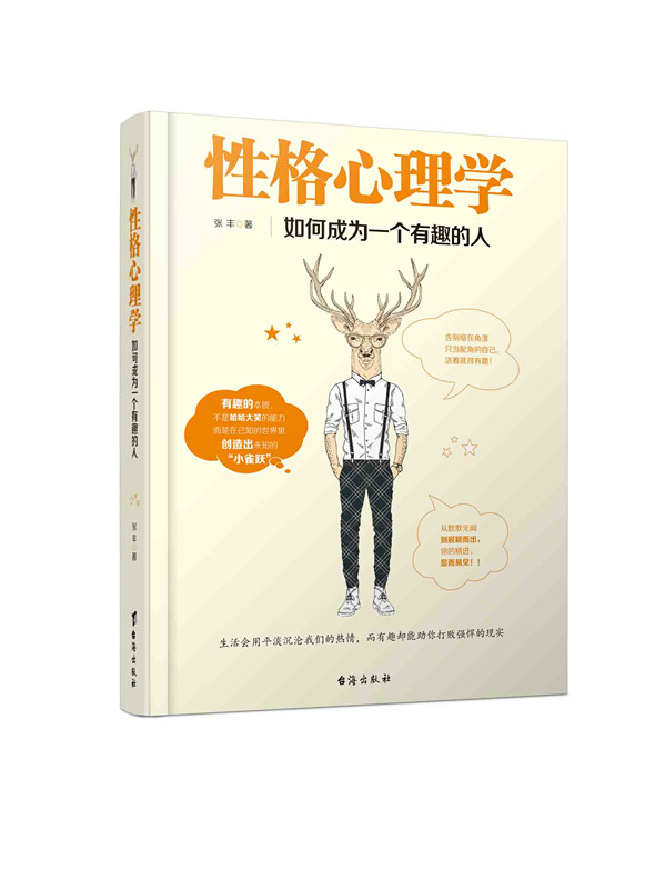 性格心理学：如何成为一个有趣的人 心理学 张丰著 台海出版社 9787516814796