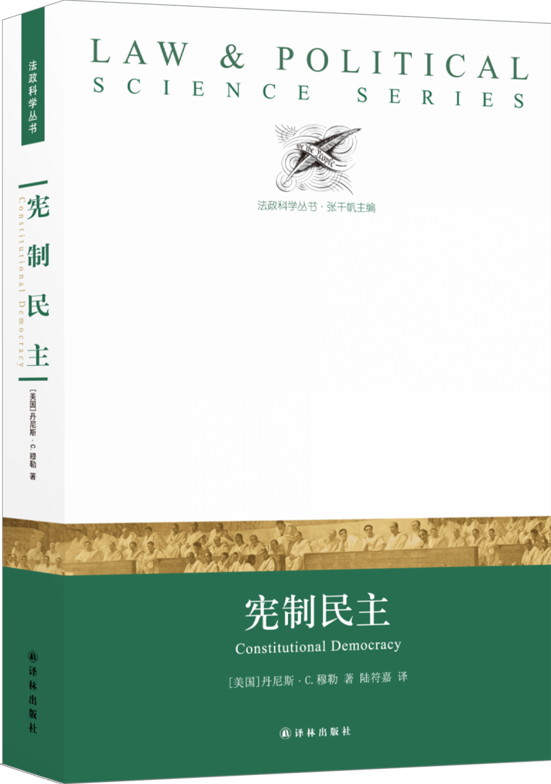 （包邮）法证科学丛书：宪制民主9787544771115