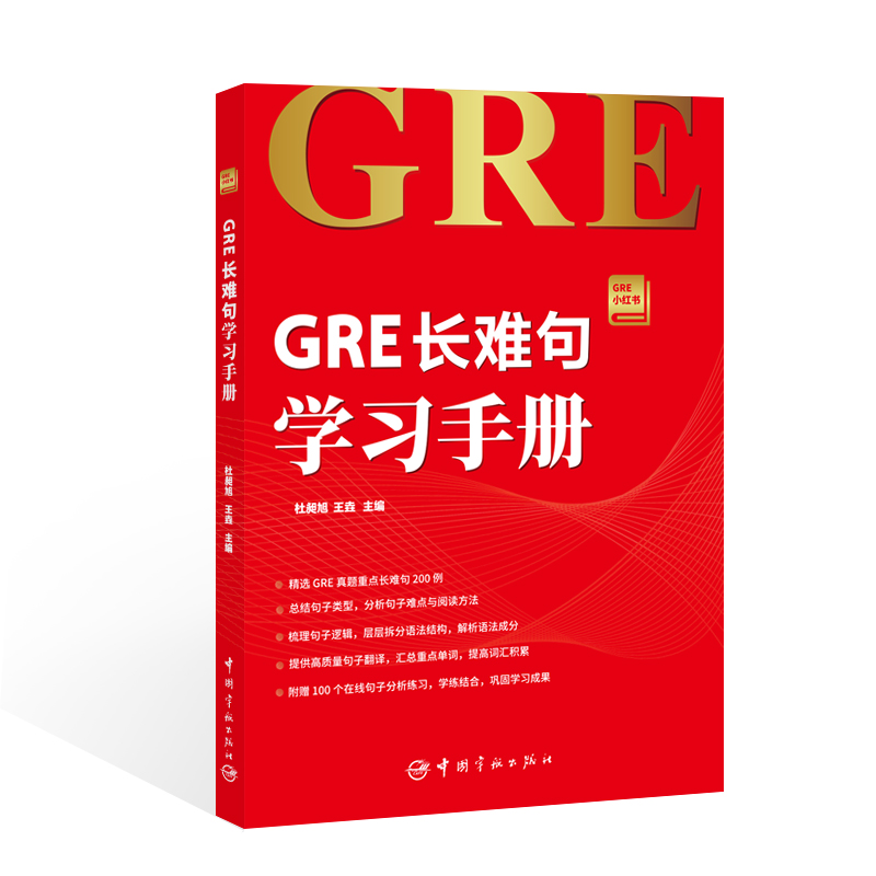 GRE长难句学习手册 GRE小红书系列《现货速发》