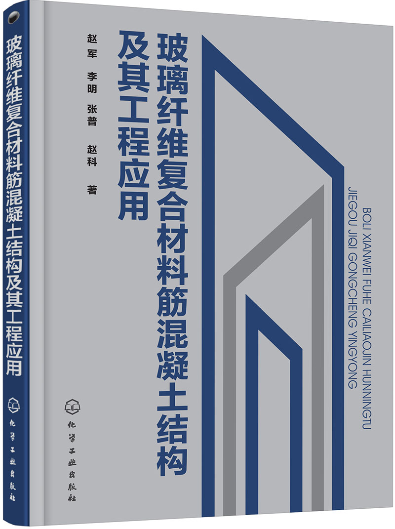 玻璃纤维复合材料筋混凝土结构及其工程应用