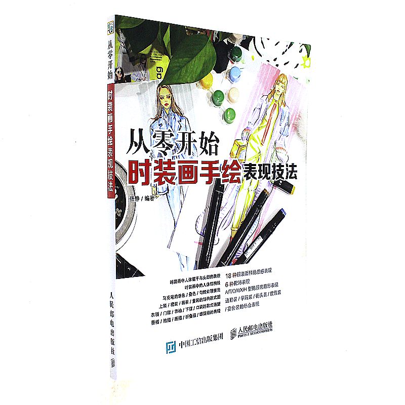 从零开始时装画手绘表现技法