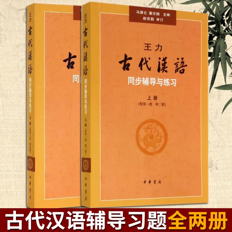 王力古代汉语同步辅导与练习 上下册 全套两本 配套古代汉语1-4册