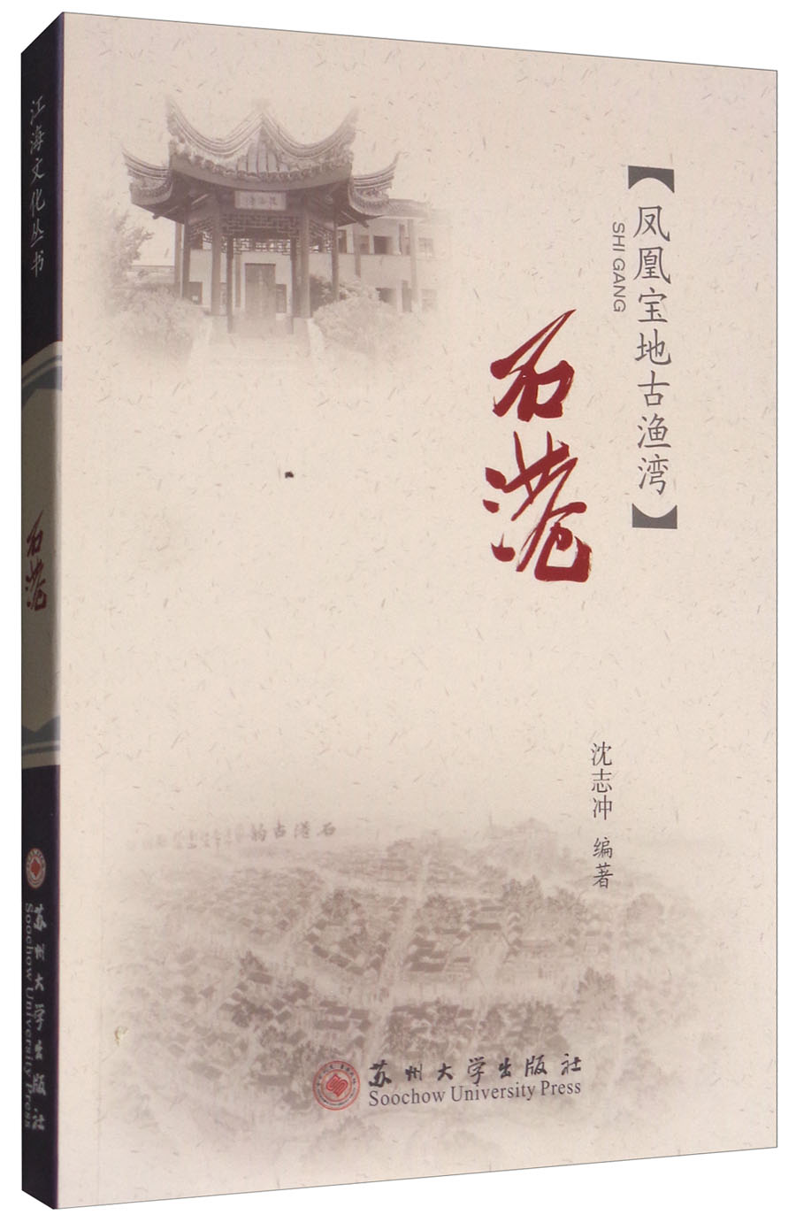 石港：凤凰宝地古渔湾/江海文化丛书