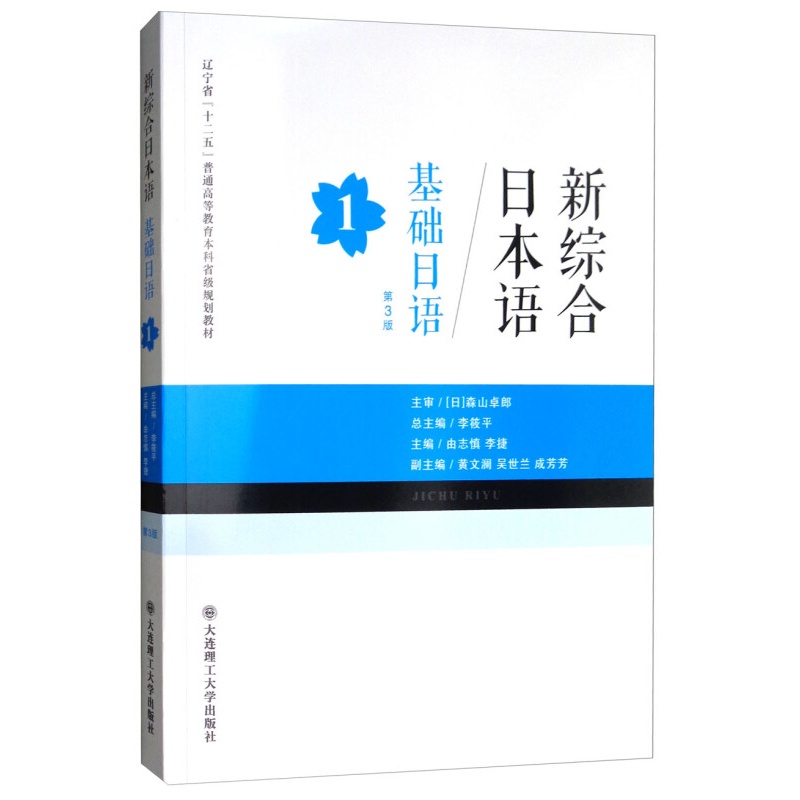 新综合日本语：基础日语1（第3版）/辽宁省“十二五”普通高等教育本科省级规划教材