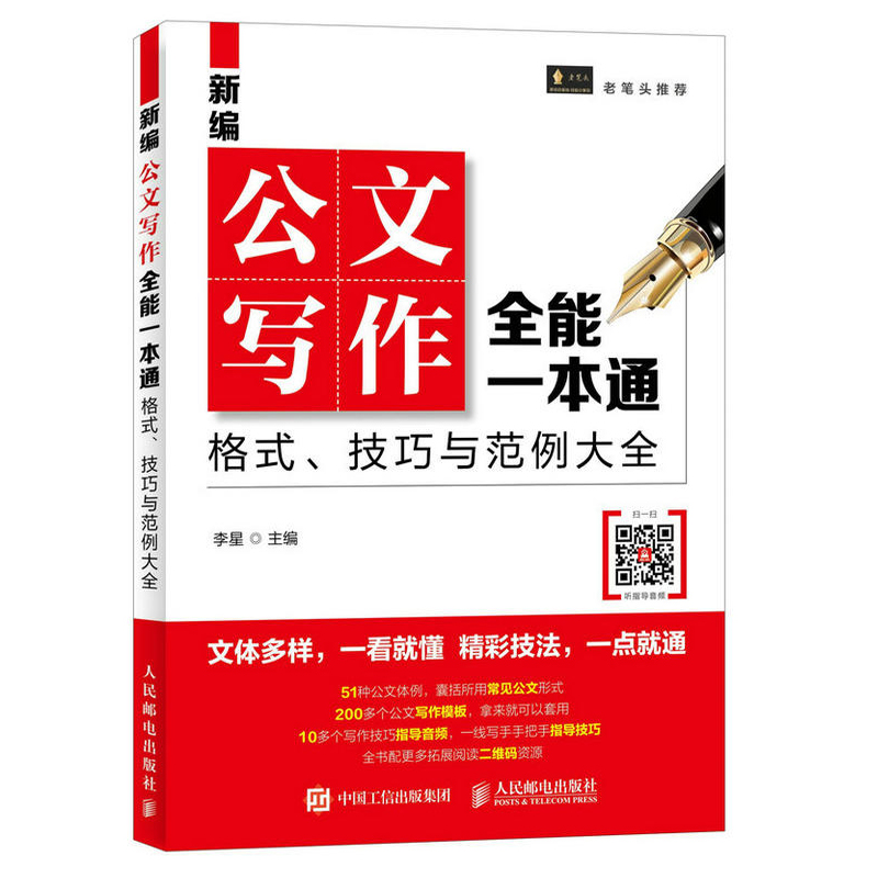 包邮 新编公文写作全能一本通 格式 技巧与范例大全 公文写作规范指南 党政机关企事业单位公