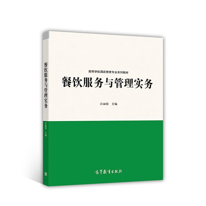 餐饮服务与管理实务/高等学校酒店管理专业系列教材