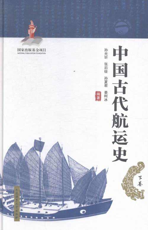 中国古代航运史 工业技术 孙光圻[等]编著 大连海事大学出版社 9787563232680