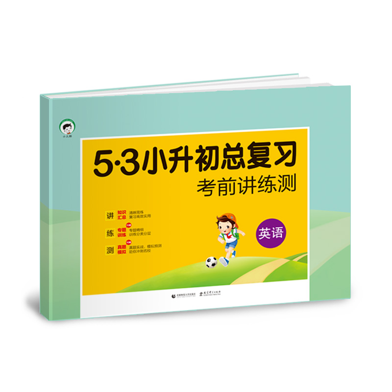 小学英语 53小升初总复习 考前讲练测（2018）
