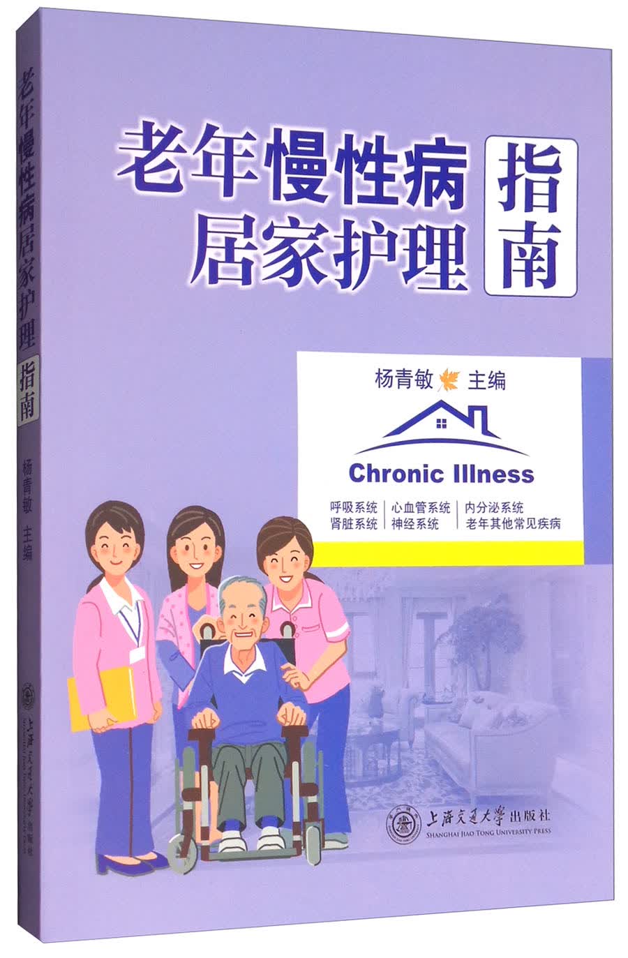 老年慢性病居家护理指南